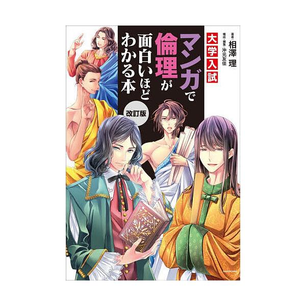 ※商品画像はイメージや仮デザインが含まれている場合があります。帯の有無など実際と異なる場合があります。著:相澤理　構成:沖元友佳出版社:KADOKAWA発売日:2025年12月キーワード:大学入試マンガで倫理が面白いほどわかる本相澤理沖元友...