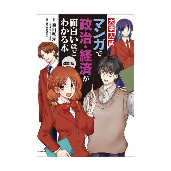 ※商品画像はイメージや仮デザインが含まれている場合があります。帯の有無など実際と異なる場合があります。著:蔭山克秀　構成:沖元友佳出版社:KADOKAWA発売日:2025年12月キーワード:大学入試マンガで政治・経済が面白いほどわかる本蔭山...