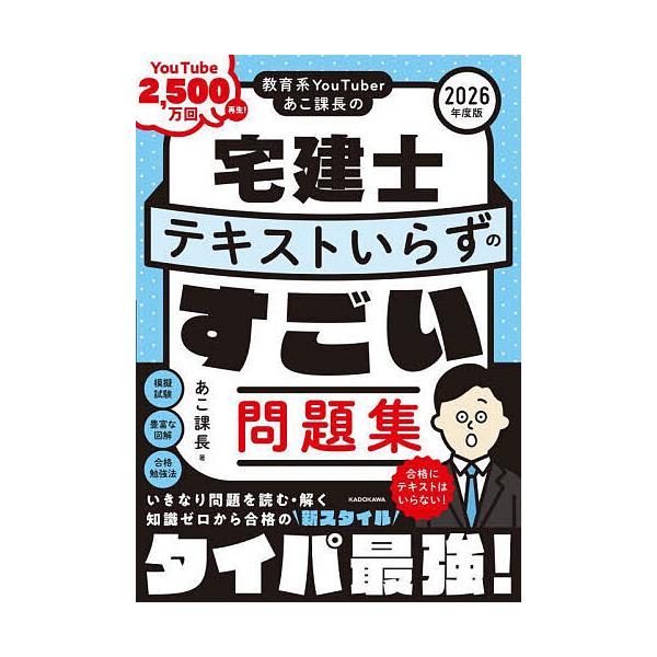 ※商品画像はイメージや仮デザインが含まれている場合があります。帯の有無など実際と異なる場合があります。著:あこ課長出版社:KADOKAWA発売日:2025年10月キーワード:教育系YouTuberあこ課長の宅建士テキストいらずのすごい問題集...