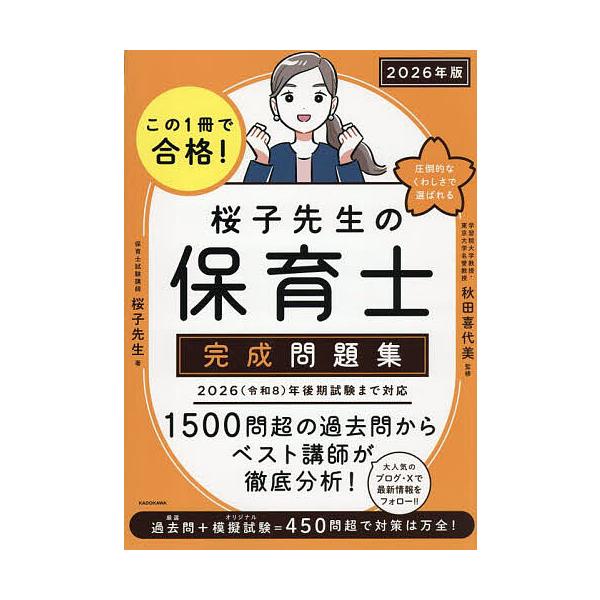 ※商品画像はイメージや仮デザインが含まれている場合があります。帯の有無など実際と異なる場合があります。著:桜子先生　監修:秋田喜代美出版社:KADOKAWA発売日:2025年08月キーワード:この１冊で合格！桜子先生の保育士完成問題集２０２...