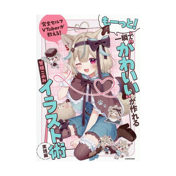 ※商品画像はイメージや仮デザインが含まれている場合があります。帯の有無など実際と異なる場合があります。著:甘狼このみ出版社:KADOKAWA発売日:2025年11月キーワード:完全セルフVTuberが教える！もーっと！一瞬で“かわいい”が作...