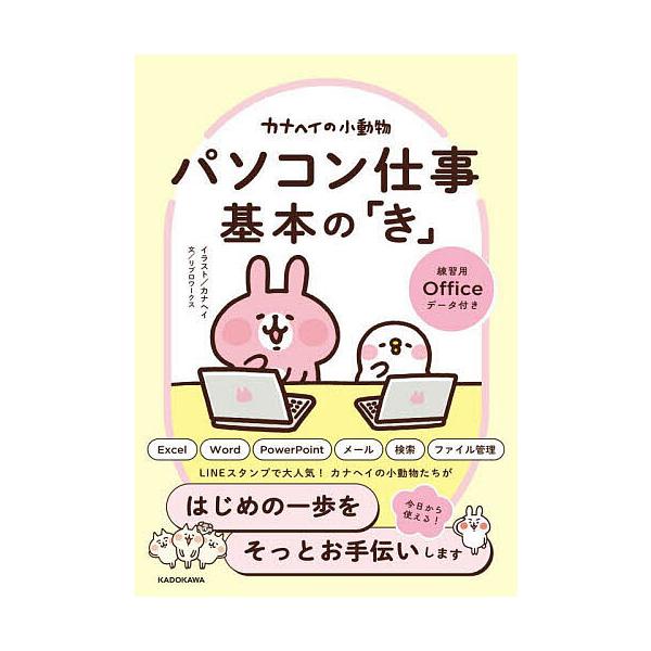 ※商品画像はイメージや仮デザインが含まれている場合があります。帯の有無など実際と異なる場合があります。イラスト:カナヘイ　文:リブロワークス出版社:KADOKAWA発売日:2025年10月キーワード:カナヘイの小動物パソコン仕事基本の「き」...