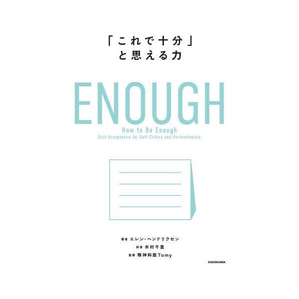 ※商品画像はイメージや仮デザインが含まれている場合があります。帯の有無など実際と異なる場合があります。著:エレン・ヘンドリクセン　訳:木村千里　監修:Tomy出版社:KADOKAWA発売日:2026年08月キーワード:ENOUGH「これで十...