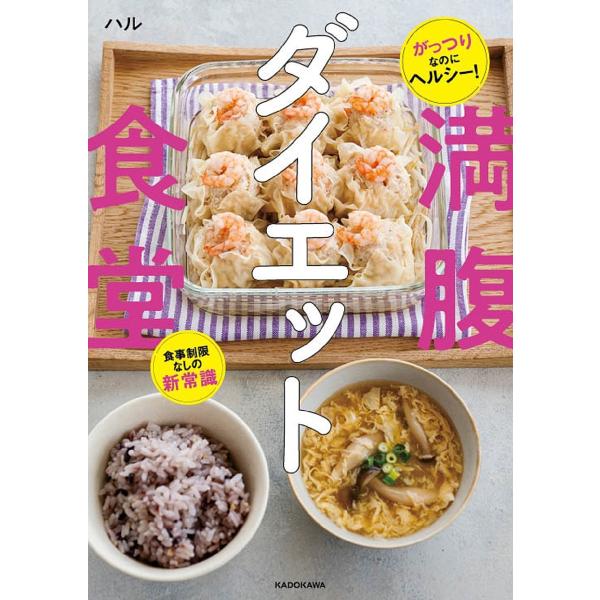 ※商品画像はイメージや仮デザインが含まれている場合があります。帯の有無など実際と異なる場合があります。著:ハル出版社:KADOKAWA発売日:2025年08月キーワード:満腹ダイエット食堂がっつりなのにヘルシー！食事制限なしの新常識ハル ダ...