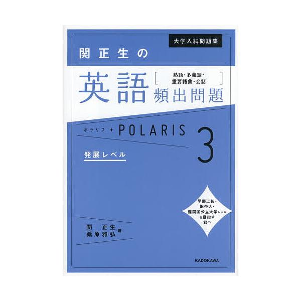 ※商品画像はイメージや仮デザインが含まれている場合があります。帯の有無など実際と異なる場合があります。著:関正生　著:桑原雅弘出版社:KADOKAWA発売日:2026年01月キーワード:大学入試問題集関正生の英語頻出問題ポラリス熟語・多義語...