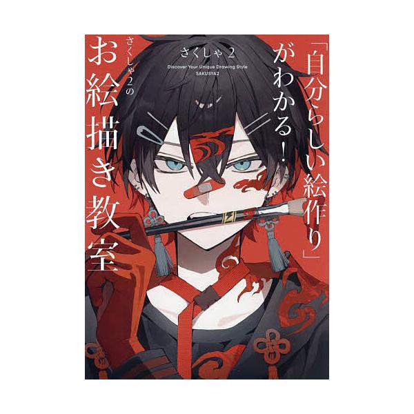 ※商品画像はイメージや仮デザインが含まれている場合があります。帯の有無など実際と異なる場合があります。著:さくしゃ２出版社:KADOKAWA発売日:2025年12月キーワード:「自分らしい絵作り」がわかる！さくしゃ２のお絵描き教室さくしゃ２...