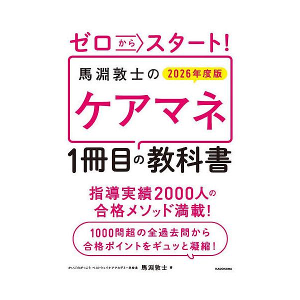 ※商品画像はイメージや仮デザインが含まれている場合があります。帯の有無など実際と異なる場合があります。著:馬淵敦士出版社:KADOKAWA発売日:2025年11月キーワード:ゼロからスタート！馬淵敦士のケアマネ１冊目の教科書２０２６年度版馬...