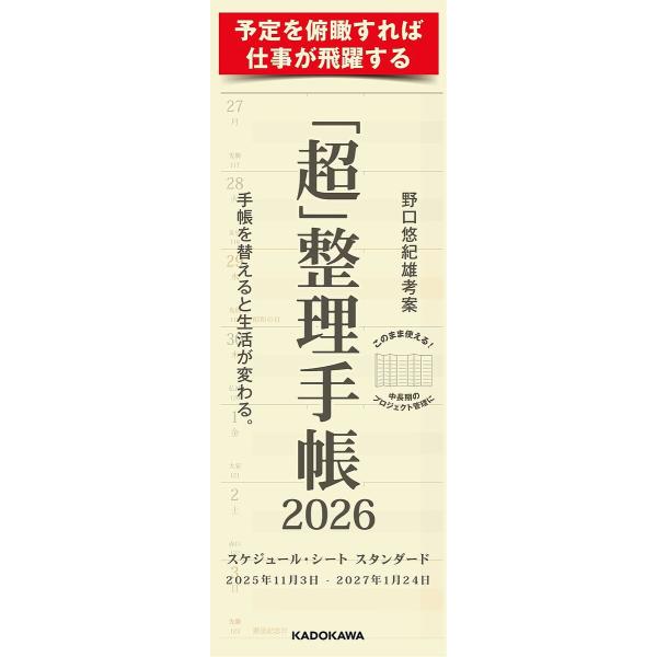 ※商品画像はイメージや仮デザインが含まれている場合があります。帯の有無など実際と異なる場合があります。出版社:KADOKAWA発売日:2025年09月シリーズ名等:２０２６年版キーワード:「超」整理手帳スケジュール・シートスタン ちようせい...