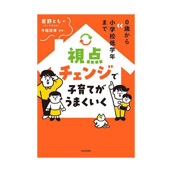 ※商品画像はイメージや仮デザインが含まれている場合があります。帯の有無など実際と異なる場合があります。著:星野とも　監修:今福理博出版社:KADOKAWA発売日:2025年10月キーワード:視点チェンジで子育てがうまくいく０歳から小学校低学...