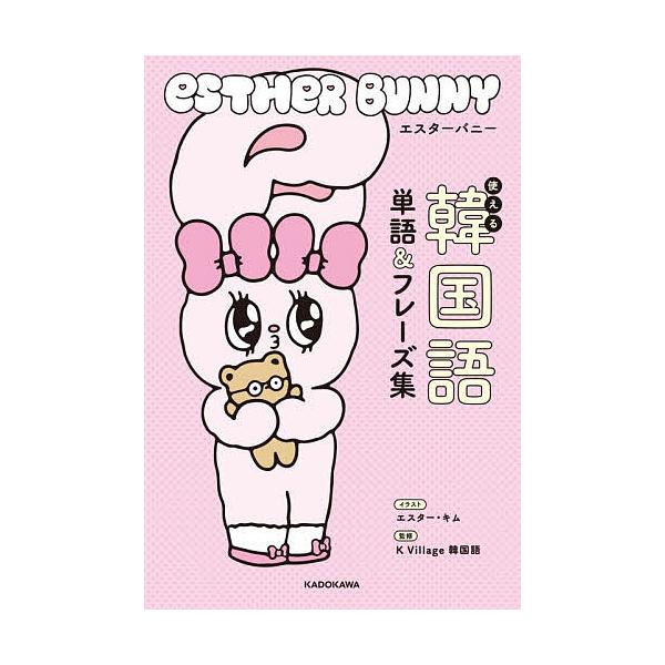 ※商品画像はイメージや仮デザインが含まれている場合があります。帯の有無など実際と異なる場合があります。イラスト:エスター・キム　監修:KVillage韓国語出版社:KADOKAWA発売日:2025年12月キーワード:エスターバニー使える韓国...