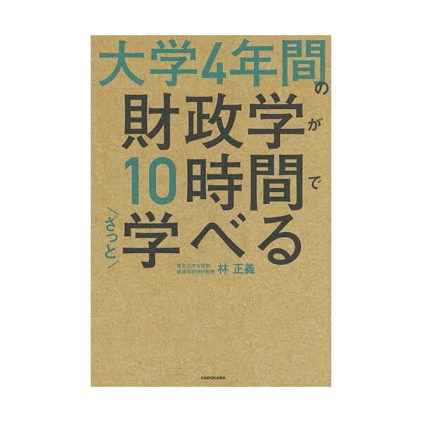 ※商品画像はイメージや仮デザインが含まれている場合があります。帯の有無など実際と異なる場合があります。著:林正義出版社:KADOKAWA発売日:2026年02月キーワード:大学４年間の財政学が１０時間でざっと学べる林正義 だいがくよねんかん...