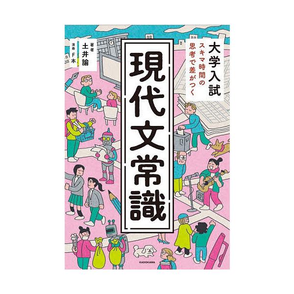 【発売日：2026年08月10日】※商品画像はイメージや仮デザインが含まれている場合があります。帯の有無など実際と異なる場合があります。出版社:KADOKAWA発売日:2026年08月10日キーワード:スキマ時間の思考で差がつく現代文常識 ...