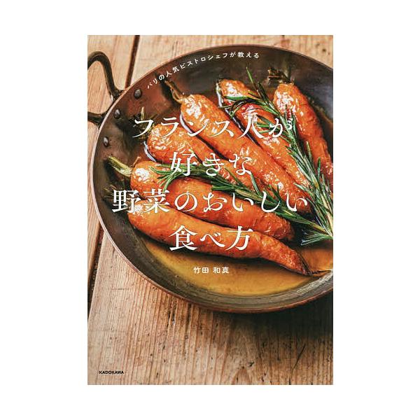 ※商品画像はイメージや仮デザインが含まれている場合があります。帯の有無など実際と異なる場合があります。著:竹田和真出版社:KADOKAWA発売日:2026年04月キーワード:パリの人気ビストロシェフが教えるフランス人が好きな野菜のおいしい食...