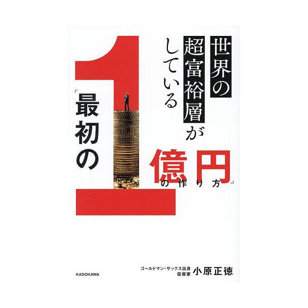 ※商品画像はイメージや仮デザインが含まれている場合があります。帯の有無など実際と異なる場合があります。著:小原正徳出版社:KADOKAWA発売日:2026年05月キーワード:世界の超富裕層がしている「最初の１億円」の作り方小原正徳 ビジネス...