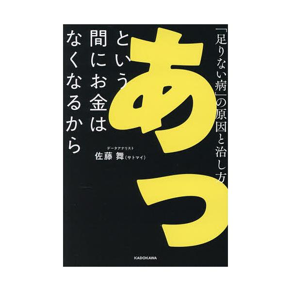 ※商品画像はイメージや仮デザインが含まれている場合があります。帯の有無など実際と異なる場合があります。著:佐藤舞出版社:KADOKAWA発売日:2026年01月キーワード:あっという間にお金はなくなるから「足りない病」の原因と治し方佐藤舞 ...