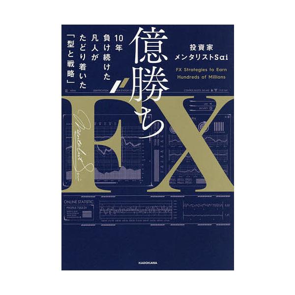 ※商品画像はイメージや仮デザインが含まれている場合があります。帯の有無など実際と異なる場合があります。著:投資家メンタリストSai出版社:KADOKAWA発売日:2026年01月キーワード:億勝ちFX１０年負け続けた凡人がたどり着いた「型と...