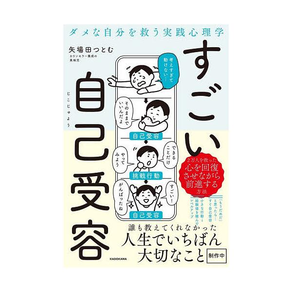 ※商品画像はイメージや仮デザインが含まれている場合があります。帯の有無など実際と異なる場合があります。著:矢場田つとむ出版社:KADOKAWA発売日:2026年02月キーワード:すごい自己受容ダメな自分を救う実践心理学矢場田つとむ すごいじ...