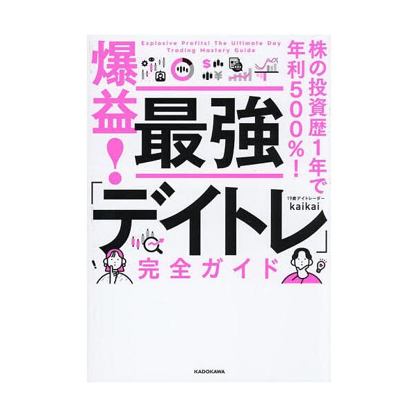 ※商品画像はイメージや仮デザインが含まれている場合があります。帯の有無など実際と異なる場合があります。著:kaikai出版社:KADOKAWA発売日:2026年02月キーワード:爆益！最強「デイトレ」完全ガイド株の投資歴１年で年利５００％！...
