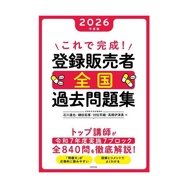 ※商品画像はイメージや仮デザインが含まれている場合があります。帯の有無など実際と異なる場合があります。ほか著:石川達也出版社:KADOKAWA発売日:2026年03月キーワード:これで完成！登録販売者全国過去問題集２０２６年度版石川達也 こ...