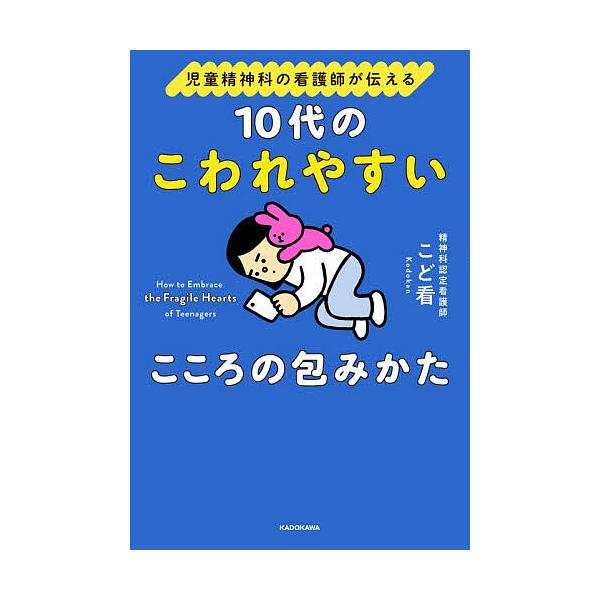 ※商品画像はイメージや仮デザインが含まれている場合があります。帯の有無など実際と異なる場合があります。著:こど看出版社:KADOKAWA発売日:2025年12月キーワード:１０代のこわれやすいこころの包みかた児童精神科の看護師が伝えるこど看...