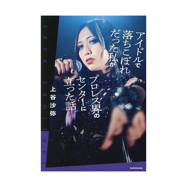 ※商品画像はイメージや仮デザインが含まれている場合があります。帯の有無など実際と異なる場合があります。著:上谷沙弥出版社:KADOKAWA発売日:2026年02月キーワード:アイドルで落ちこぼれだった私がプロレス界のセンターに立った話上谷沙...