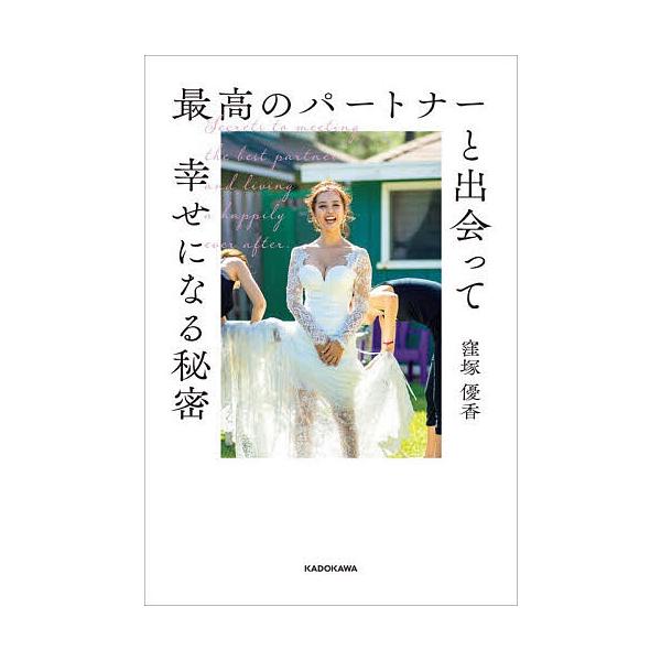 ※商品画像はイメージや仮デザインが含まれている場合があります。帯の有無など実際と異なる場合があります。著:窪塚優香出版社:KADOKAWA発売日:2026年03月キーワード:最高のパートナーと出会って幸せになる秘密窪塚優香 さいこうのぱーと...