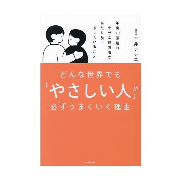※商品画像はイメージや仮デザインが含まれている場合があります。帯の有無など実際と異なる場合があります。著:平井ナナエ出版社:KADOKAWA発売日:2025年11月キーワード:どんな世界でも「やさしい人」が必ずうまくいく理由年商１０億超の幸...