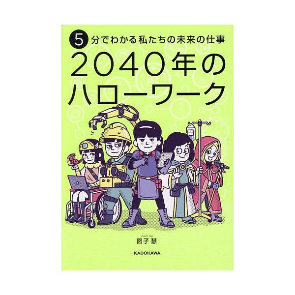 ※商品画像はイメージや仮デザインが含まれている場合があります。帯の有無など実際と異なる場合があります。著:図子慧出版社:KADOKAWA発売日:2025年12月キーワード:５分でわかる私たちの未来の仕事２０４０年のハローワーク図子慧 ごふん...