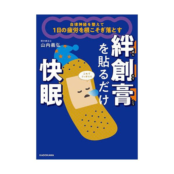 ※商品画像はイメージや仮デザインが含まれている場合があります。帯の有無など実際と異なる場合があります。著:山内義弘出版社:KADOKAWA発売日:2026年02月キーワード:自律神経を整えて１日の疲労を根こそぎ落とす絆創膏を貼るだけ快眠山内...