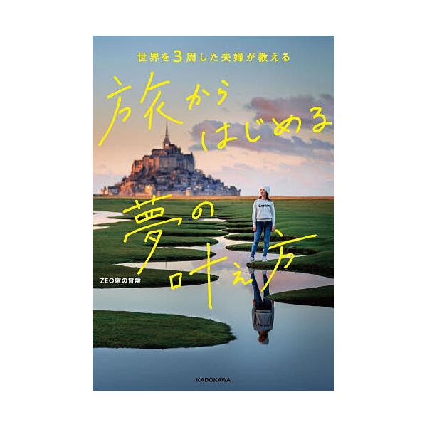 ※商品画像はイメージや仮デザインが含まれている場合があります。帯の有無など実際と異なる場合があります。著:ZEO家の冒険出版社:KADOKAWA発売日:2026年01月キーワード:旅からはじめる夢の叶え方世界を３周した夫婦が教えるZEO家の...