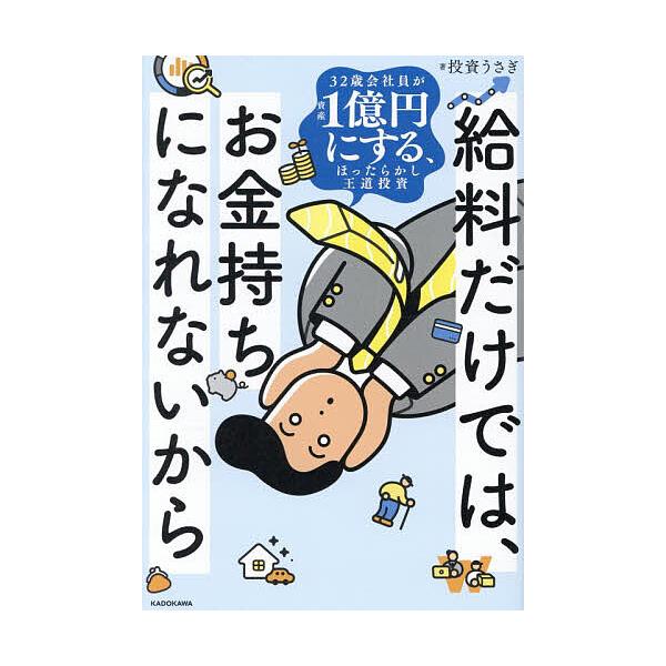 ※商品画像はイメージや仮デザインが含まれている場合があります。帯の有無など実際と異なる場合があります。著:投資うさぎ出版社:KADOKAWA発売日:2026年08月キーワード:給料だけでは、お金持ちになれないから３２歳会社員が資産１億円にす...