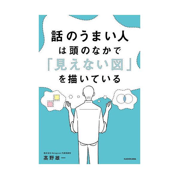 ※商品画像はイメージや仮デザインが含まれている場合があります。帯の有無など実際と異なる場合があります。著:高野雄一出版社:KADOKAWA発売日:2026年05月キーワード:話のうまい人は頭のなかで「見えない図」を描いている高野雄一 ビジネ...