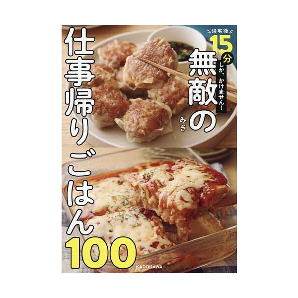 ※商品画像はイメージや仮デザインが含まれている場合があります。帯の有無など実際と異なる場合があります。著:みき出版社:KADOKAWA発売日:2025年12月キーワード:帰宅後１５分しか、かけません！無敵の仕事帰りごはん１００みき 料理 ク...