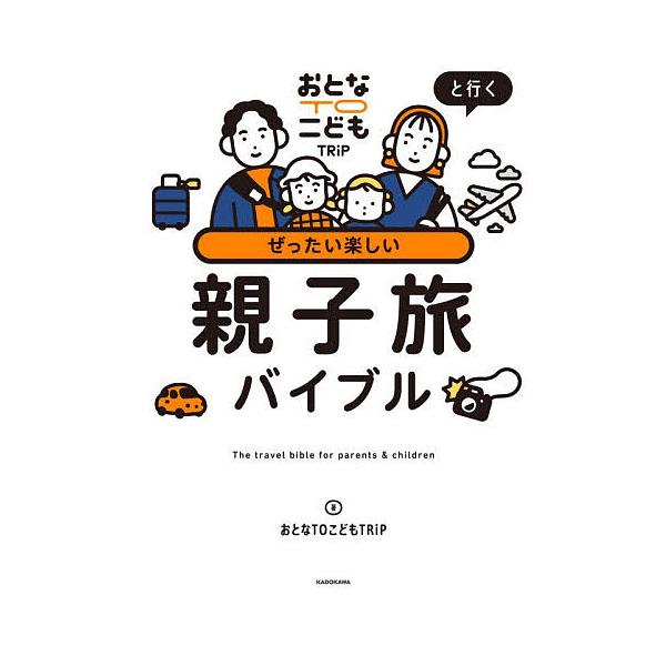 ※商品画像はイメージや仮デザインが含まれている場合があります。帯の有無など実際と異なる場合があります。著:おとなTOこどもTRiP出版社:KADOKAWA発売日:2025年12月キーワード:おとなTOこどもTRiPと行くぜったい楽しい親子旅...