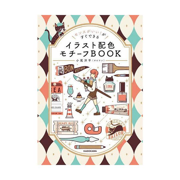 ※商品画像はイメージや仮デザインが含まれている場合があります。帯の有無など実際と異なる場合があります。著:小尾洋平出版社:KADOKAWA発売日:2026年04月キーワード:イラスト配色モチーフBOOKセンスがいい！がすぐできる小尾洋平 い...