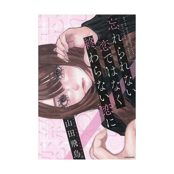 ※商品画像はイメージや仮デザインが含まれている場合があります。帯の有無など実際と異なる場合があります。著:山田飛鳥。出版社:KADOKAWA発売日:2026年02月キーワード:忘れられない恋ではなく終わらない恋に山田飛鳥。 わすれられないこ...