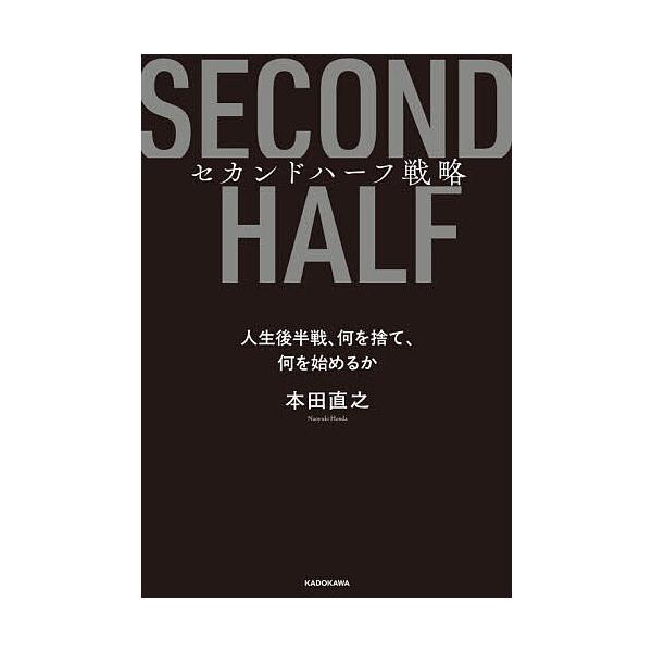 ※商品画像はイメージや仮デザインが含まれている場合があります。帯の有無など実際と異なる場合があります。著:本田直之出版社:KADOKAWA発売日:2026年08月キーワード:セカンドハーフ戦略人生後半戦、何を捨て、何を始めるか本田直之 ビジ...