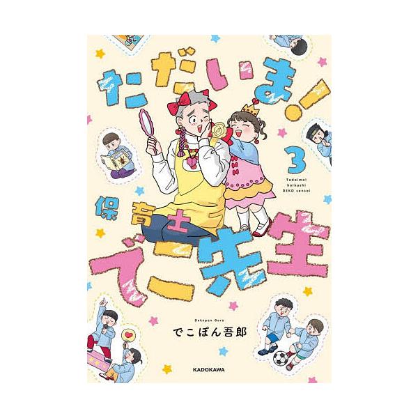 ※商品画像はイメージや仮デザインが含まれている場合があります。帯の有無など実際と異なる場合があります。著:でこぽん吾郎出版社:KADOKAWA発売日:2026年04月シリーズ名等:KITORA巻数:3巻キーワード:ただいま！保育士でこ先生３...