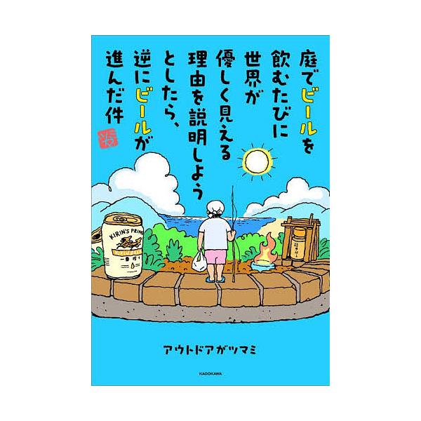 ※商品画像はイメージや仮デザインが含まれている場合があります。帯の有無など実際と異なる場合があります。著:アウトドアがツマミ出版社:KADOKAWA発売日:2026年02月キーワード:庭でビールを飲むたびに世界が優しく見える理由を説明しよう...