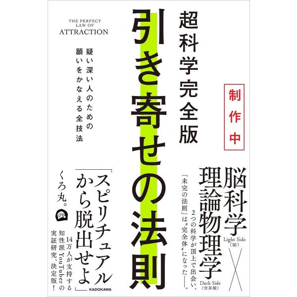 【発売日：2026年05月20日】※商品画像はイメージや仮デザインが含まれている場合があります。帯の有無など実際と異なる場合があります。くろ丸。出版社:KADOKAWA発売日:2026年05月20日キーワード:超科学完全版引き寄せの法則疑い...