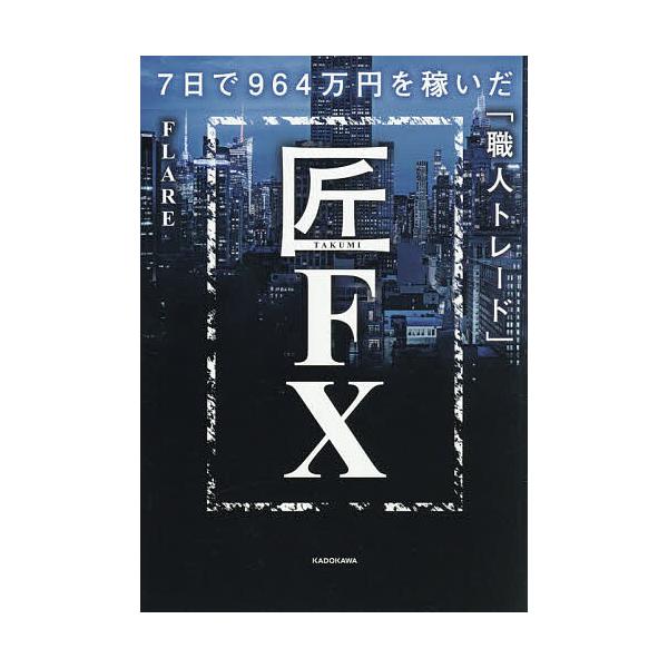 ※商品画像はイメージや仮デザインが含まれている場合があります。帯の有無など実際と異なる場合があります。著:FLARE出版社:KADOKAWA発売日:2026年04月キーワード:匠FX７日で９６４万円を稼いだ「職人トレード」FLARE たくみ...