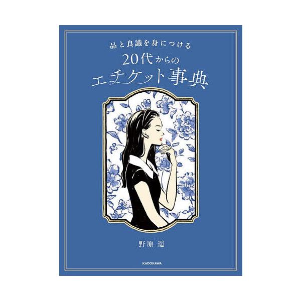 ※商品画像はイメージや仮デザインが含まれている場合があります。帯の有無など実際と異なる場合があります。著:野原遥出版社:KADOKAWA発売日:2026年03月キーワード:品と良識を身につける２０代からのエチケット事典野原遥 ひんとりようし...