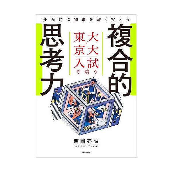 ※商品画像はイメージや仮デザインが含まれている場合があります。帯の有無など実際と異なる場合があります。著:西岡壱誠　著:東大カルペ・ディエム出版社:KADOKAWA発売日:2026年04月キーワード:東大・京大入試で培う多面的に物事を深く捉...