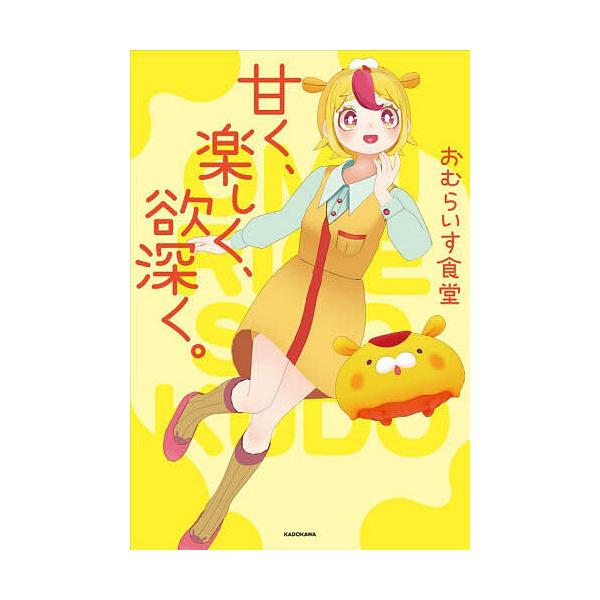 ※商品画像はイメージや仮デザインが含まれている場合があります。帯の有無など実際と異なる場合があります。著:おむらいす食堂出版社:KADOKAWA発売日:2026年02月キーワード:甘く、楽しく、欲深く。おむらいす食堂 あまくたのしくよくぶか...
