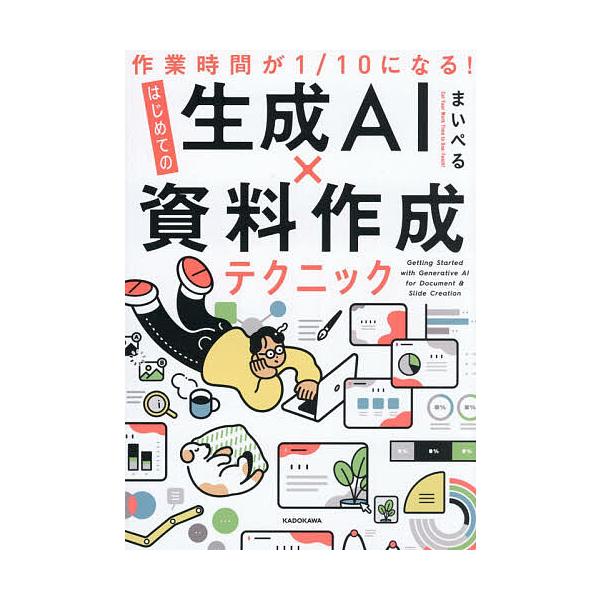 ※商品画像はイメージや仮デザインが含まれている場合があります。帯の有無など実際と異なる場合があります。著:まいぺる出版社:KADOKAWA発売日:2026年03月キーワード:作業時間が１／１０になる！はじめての生成AI×資料作成テクニックま...