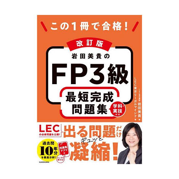 ※商品画像はイメージや仮デザインが含まれている場合があります。帯の有無など実際と異なる場合があります。著:LEC東京リーガルマインド　編:岩田美貴出版社:KADOKAWA発売日:2026年05月キーワード:この１冊で合格！岩田美貴のFP３級...