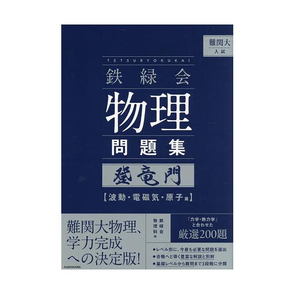 ※商品画像はイメージや仮デザインが含まれている場合があります。帯の有無など実際と異なる場合があります。編:鉄緑会物理科出版社:KADOKAWA発売日:2026年06月キーワード:難関大入試鉄緑会物理問題集登竜門波動・電磁気・原子篇鉄緑会物理...