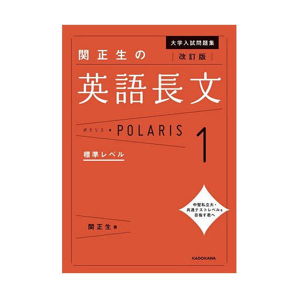 ※商品画像はイメージや仮デザインが含まれている場合があります。帯の有無など実際と異なる場合があります。著:関正生出版社:KADOKAWA発売日:2026年07月巻数:1巻キーワード:大学入試問題集関正生の英語長文ポラリス１関正生 だいがくに...