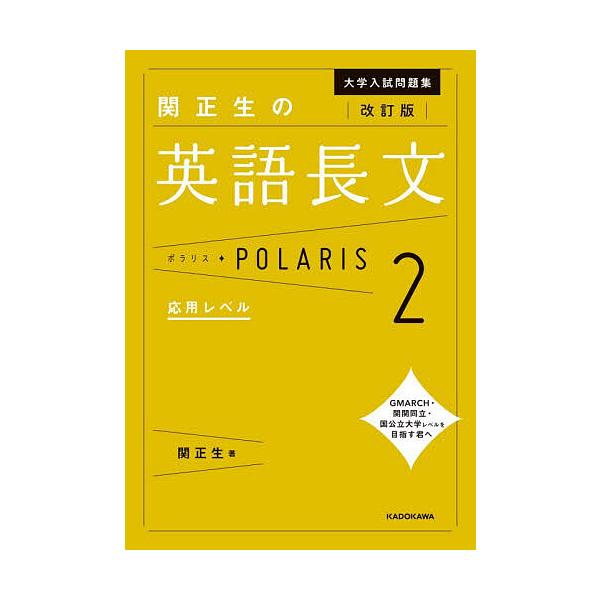 ※商品画像はイメージや仮デザインが含まれている場合があります。帯の有無など実際と異なる場合があります。著:関正生出版社:KADOKAWA発売日:2026年07月巻数:2巻キーワード:大学入試問題集関正生の英語長文ポラリス２関正生 だいがくに...
