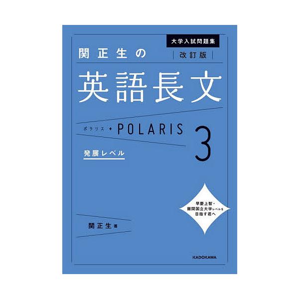 ※商品画像はイメージや仮デザインが含まれている場合があります。帯の有無など実際と異なる場合があります。著:関正生出版社:KADOKAWA発売日:2026年07月巻数:3巻キーワード:大学入試問題集関正生の英語長文ポラリス３関正生 だいがくに...